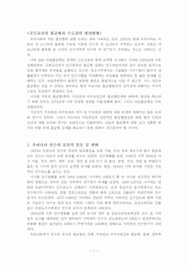 국토공간의 불균형과 수도권의 발전방향-1페이지