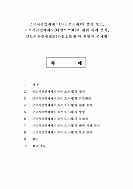 근로시간면제제도(타임오프제)의 발전 방안, 근로시간면제제도(타임오프제)의 해외 사례 분석, 근로시간면제제도(타임오프제)의 영향과 문제점-1페이지