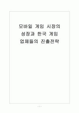 [모바일게임] 모바일 게임 시장의 성장과 한국 게임 업체들의 진출전략-1페이지