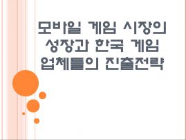[모바일게임] 모바일 게임 시장의 성장과 한국 게임 업체들의 진출전략 PPT자료-1페이지