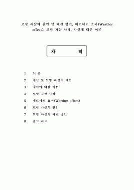 모방 자살의 원인 및 해결 방안, 베르테르 효과(Werther effect), 모방 자살 사례, 자살에 대한 이론-1페이지