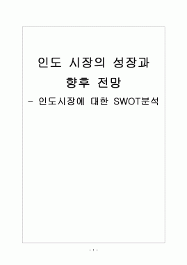 [인도경제] 인도 시장의 성장과 향후 전망 - 인도시장에 대한 SWOT분석 보고서-1페이지