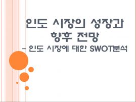 [인도경제] 인도 시장의 성장과 향후 전망 - 인도시장에 대한 SWOT분석 PPT자료-1페이지