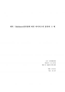 Baltimore분류법에 따른 바이러스의 분류와 그 예-1페이지