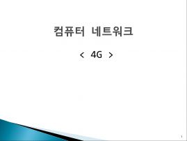 컴퓨터 네트워크 4G가의 필요성과 3G와 비교 -1페이지