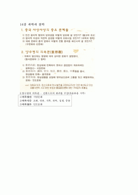 [기출표시]동양사상입문 14강(성균관대학교 한성구 교수님)-1페이지