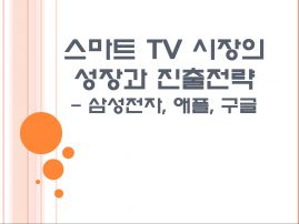 [스마트TV 시장] 스마트 TV 시장의 성장과 진출전략 - 삼성전자, 애플, 구글 PPT자료-1페이지