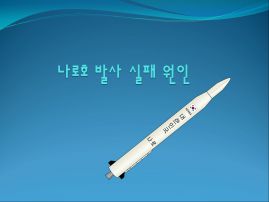 나로호 발사 실패 원인-1페이지