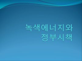 녹색에너지와 정부시책-1페이지