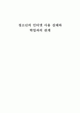 인터넷과 청소년문제-1페이지