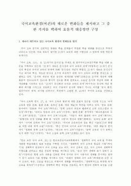 국어교육환경(여건)의 새로운 변화들을 제시하고 그 중 한 가지를 택하여 효율적 대응방안 구상-1페이지