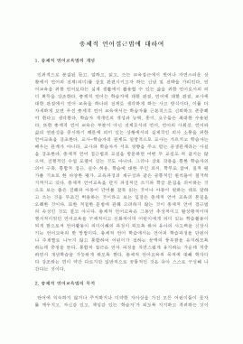 총체적 언어접근법에 대하여 [분석/조사] -1페이지