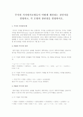 주식의 가치평가모형들이 어떻게 계산되는 것인지를 설명하고, 각 모형의 장단점을 설명-1페이지