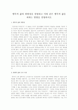 맹목적 삶의 위험성을 설명하고 이와 같은 맹목적 삶을 피하는 방법을 설명-1페이지