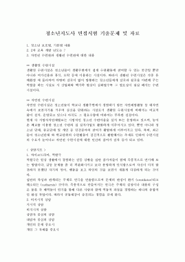 청소년지도사 면접시험 기출문제 및 자료 -1페이지