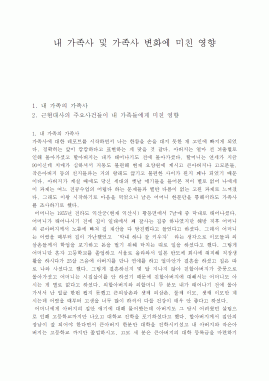 내 가족사 및 가족사 변화에 미친 영향.-1페이지