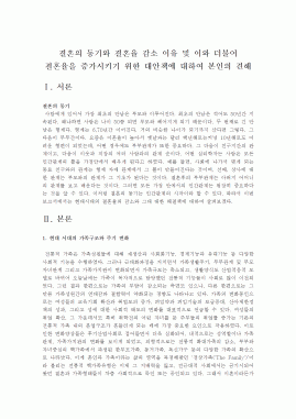 결혼의 동기와 결혼율 감소 이유 및 이와 더불어 결혼율을 증가시키기 위한 대안책에 대하여 본인의 견해-1페이지