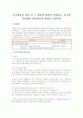 중과세율의 의의 및 그 내용에 대하여 설명하고, 중과세 적용대상 제외항목에 대하여 논하여라-1페이지