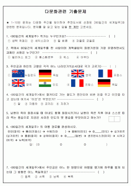 다문화관련 기출문제-1페이지