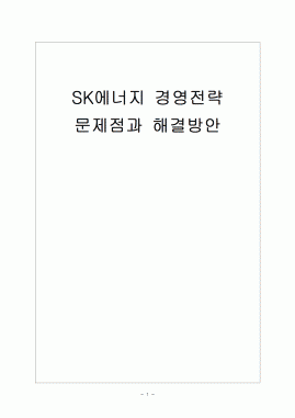 [SK에너지] SK에너지 경영전략의 문제점과 해결방안-1페이지