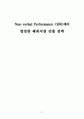 Non-verbal Performance <난타>에서 발견한 해외시장진출전략-1페이지