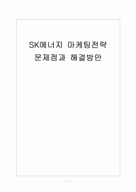 [SK에너지] SK에너지 마케팅전략의 문제점과 해결방안-1페이지