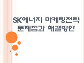 [SK에너지] SK에너지 마케팅전략의 문제점과 해결방안 PPT자료-1페이지