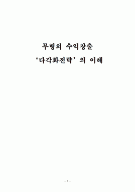 무형의 수익창출 다각화전략의 이해-1페이지