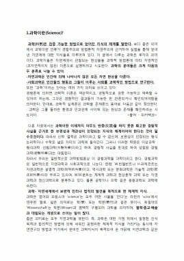 과학이란 무엇인가? - 과학적입 방법, 과학적 지식이론-1페이지