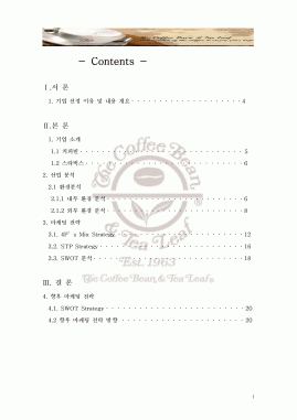 커피빈 경영사례분석및 마케팅전략제시-1페이지