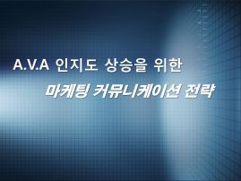 AVA아바온라인 마케팅전략기획서-1페이지