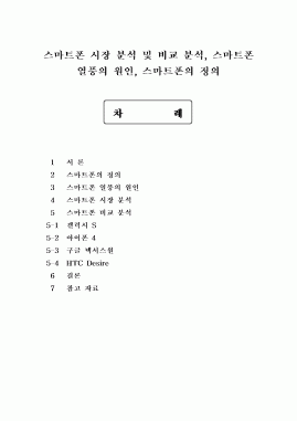 스마트폰 시장 분석 및 비교 분석, 스마트폰 열풍의 원인, 스마트폰의 정의-1페이지