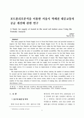 포트폴리오분석을 이용한 서울시 역세권 대중교통의 공급 개선에 관한 연구-1페이지