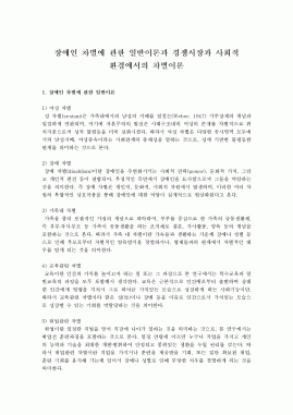 장애인 차별에 관한 일반이론과 경쟁시장과 사회적 환경에서의 차별이론-1페이지