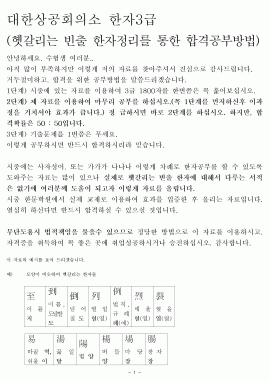 상공회의소 한자 3급 헷갈리는 한자정리를 통한 합격자료-1페이지