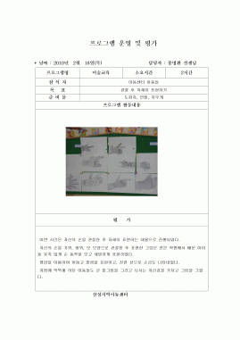 지역아동센터 미술교육 프로그램 평가서-1페이지