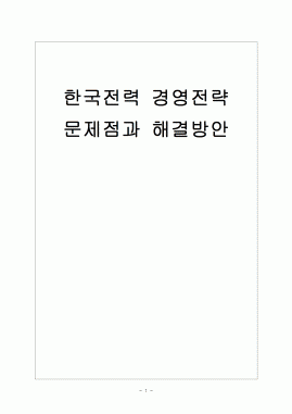 [한국전력공사] 한국전력 경영전략의 문제점과 해결방안-1페이지