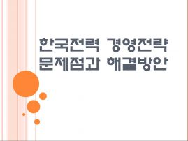 [한국전력공사] 한국전력 경영전략의 문제점과 해결방안 PPT자료-1페이지