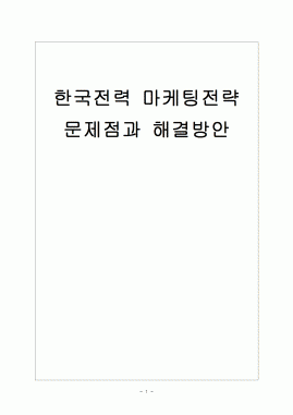 [한국전력공사] 한국전력 마케팅전략의 문제점과 해결방안-1페이지