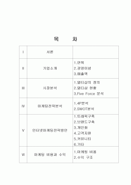 ABC마트 마케팅사례분석과 인터넷마케팅전략방안-1페이지