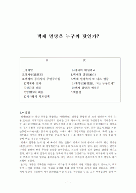 백제멸망의 원인과 과정-1페이지