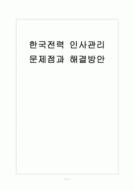 [한국전력공사] 한국전력 인사관리의 문제점과 해결방안-1페이지