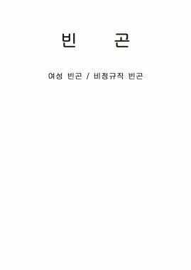 여성빈곤과 비정규직 빈곤-1페이지