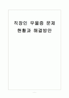 [우울증] 직장인 우울증 문제 현황과 해결방안-1페이지