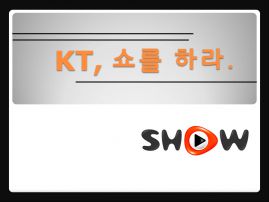 KT SHOW와QOOK(쿡앤쇼) 마케팅사례와 전략제안-1페이지