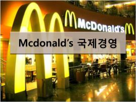 [기업분석] 맥도날드-1페이지