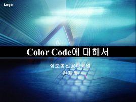 Color Code 에 대하여-1페이지
