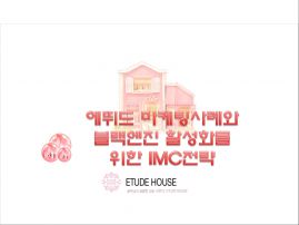 에뛰드(ETUDE)하우스 마케팅전략과 블랙엔진활성화를위한 IMC전략-1페이지