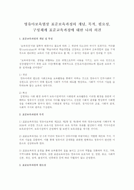 영유아보육법상 표준보육과정의 개념, 목적, 필요성, 구성체계 표준교육과정에 대한 나의 의견-1페이지