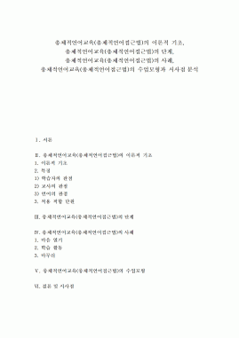 [언어교육]총체적언어교육(총체적언어접근법)의 이론적 기초, 총체적언어교육(총체적언어접근법)의 단계, 총체적언어교육(총체적언어접근법)의 사례, 총체적언어교육(총체적언어접근법)의 수업모형과 시사점 분석-1페이지